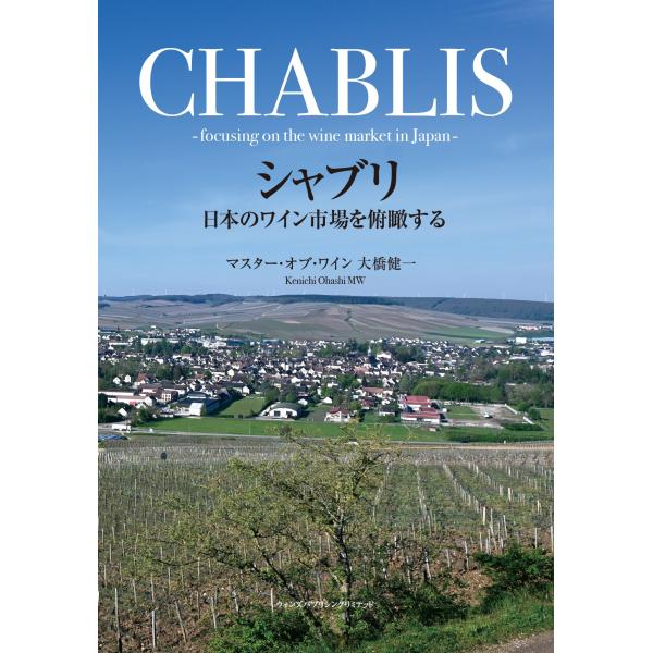 出版社名：ウォンズパブリシングリミテッド、メディアパル著者名：大橋健一発行年月：2024年11月キーワード：シャブリ ニホン ノ ワイン シジョウ オ フカンスル、オオハシ,ケンイチ