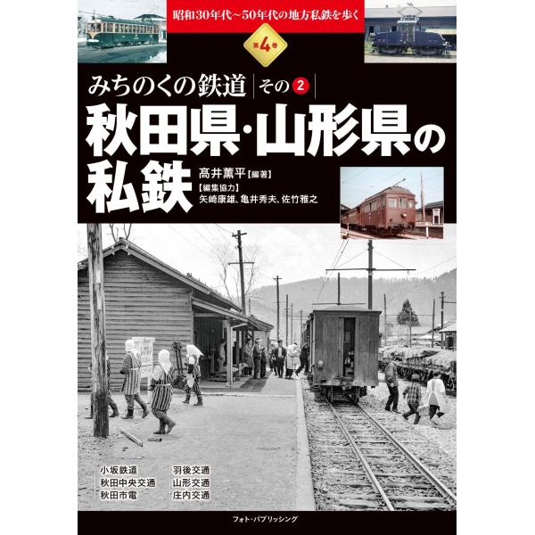 出版社名：フォト・パブリッシング、メディアパル著者名：高井薫平シリーズ名：昭和３０年代〜５０年代の地方私鉄を歩く　みちのくの鉄道　その２発行年月：2025年12月キーワード：アキタケン ヤマガタケン ノ シテツ、タカイ,クンペイ