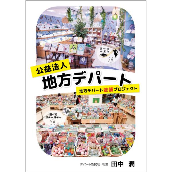 出版社名：歴史探訪社、メディアパル著者名：田中潤発行年月：2025年12月キーワード：コウエキ ホウジン チホウ デパート チホウ デパート ギャクシュウ プロジェクト、タナカ,ジュン