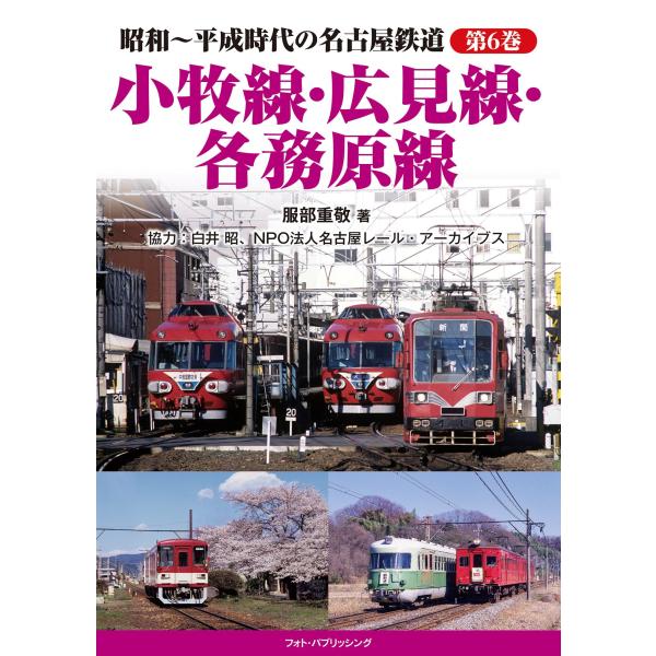 出版社名：フォト・パブリッシング、メディアパル著者名：服部重敬シリーズ名：昭和〜平成時代の名古屋鉄道発行年月：2025年12月キーワード：コマキ セン ヒロミ セン カカミガハラ セン、ハットリ,シゲノリ