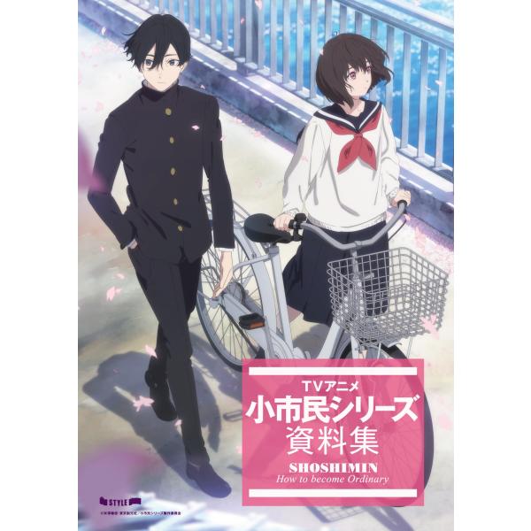 出版社名：スタイル、メディアパル発行年月：2026年01月キーワード：テレビ アニメ ショウシミン シリーズ シリョウシュウ*SHOSHIMIN HOW TO BECOME ORDINARY