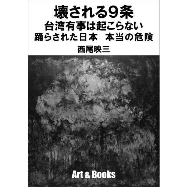 出版社名：Ａｒｔ　＆　Ｂｏｏｋｓ、メディアパル著者名：西尾映三発行年月：2026年03月キーワード：コワサレル キュウジョウ タイワン ユウジ ワ オコラナイ オドラサレタ ニホン ホントウ ノ キケン、ニシオ,エイゾウ