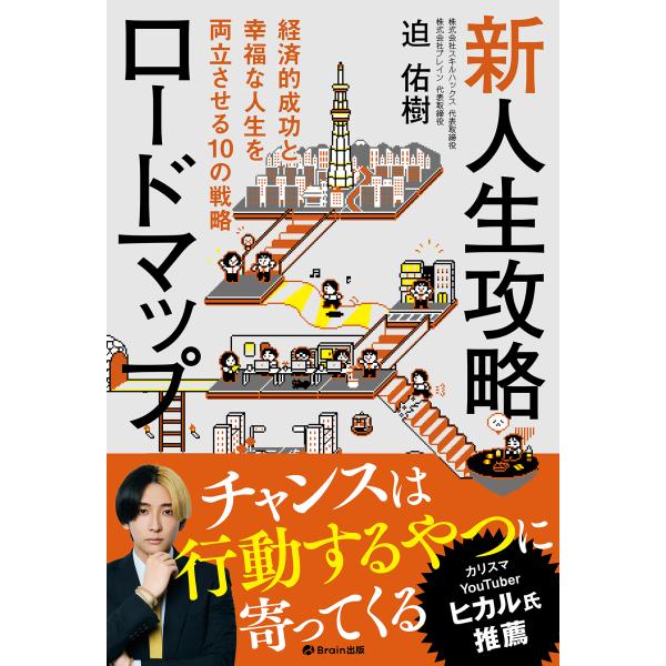 出版社名：ブレイン出版、メディアパル著者名：迫佑樹発行年月：2026年05月キーワード：シン ジンセイ コウリャク ロードマップ ケイザイテキ セイコウ ト コウフクナ ジンセイ オ リョウリツサセル ジュウ ノ センリャク、サコ,ユウキ