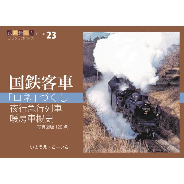 出版社名：こー企画、メディアパル著者名：いのうえ・こーいちシリーズ名：鉄道趣味人　国鉄客車発行年月：2026年05月キーワード：ロネズクシ ヤコウ キュウコウ レッシャ ダンボウシャ ガイシ、イノウエ,コーイチ