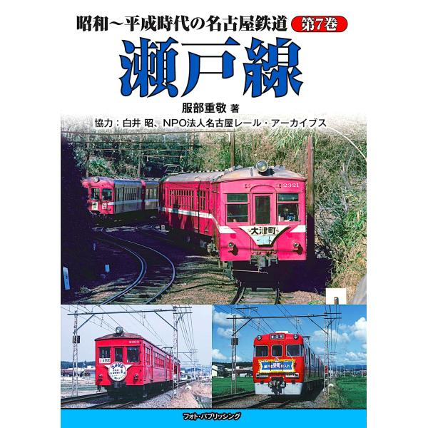 出版社名：フォト・パブリッシング、メディアパル著者名：服部重敬シリーズ名：昭和〜平成時代の名古屋鉄道発行年月：2026年04月キーワード：セトセン、ハットリ,シゲノリ