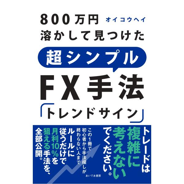 出版社名：あいであ書房、メディアパル著者名：オイコウヘイ発行年月：2026年06月キーワード：ハッピャクマンエン トカシテ ミツケタ チョウ シンプル エフエックス シュホウ トレンド サイン、オイ,コウヘイ