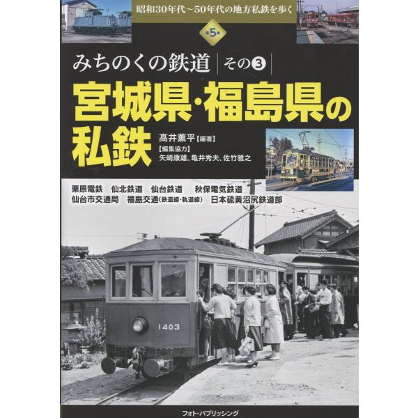 出版社名：フォト・パブリッシング、メディアパル著者名：高井薫平シリーズ名：昭和３０年代〜５０年代の地方私鉄を歩く　みちのくの鉄道　その３発行年月：2026年07月キーワード：ミヤギケン フクシマケン ノ シテツ、タカイ,クンペイ