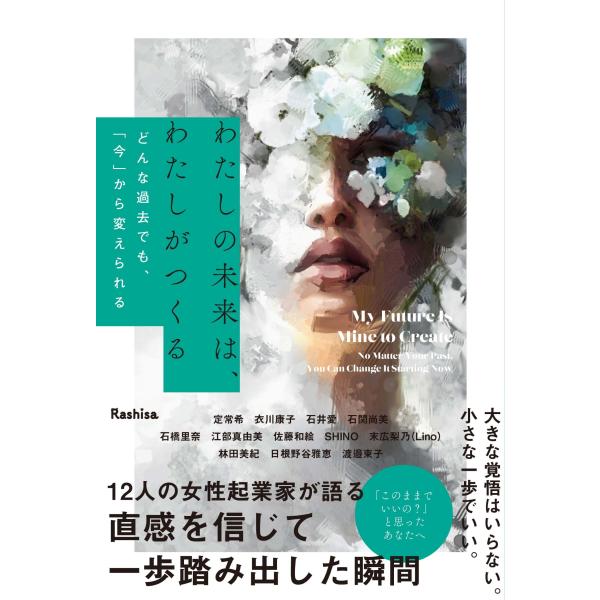 出版社名：Ｒａｓｈｉｓａ出版、メディアパル著者名：Ｒａｓｈｉｓａ出版発行年月：2026年06月キーワード：ワタシ ノ ミライ ワ ワタシ ガ ツクル ドンナ カコ デモ イマ カラ カエラレル、ラシサ シュッパン