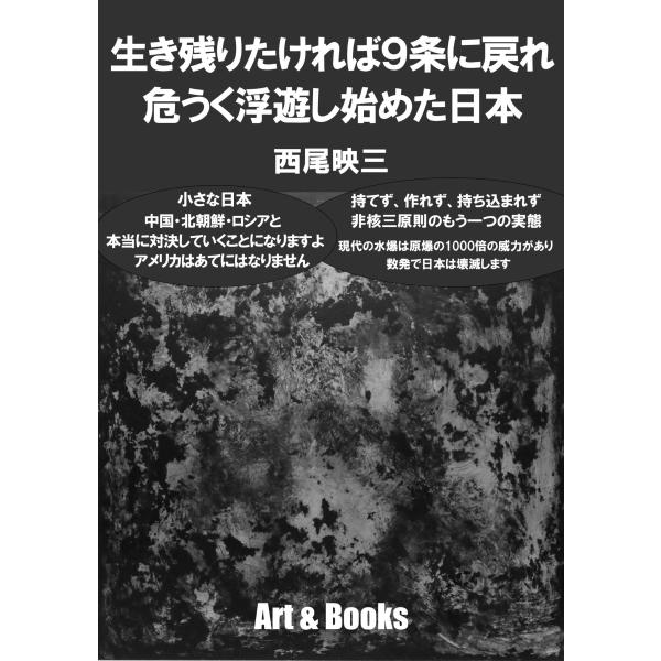 出版社名：Ａｒｔ　＆　Ｂｏｏｋｓ、メディアパル著者名：西尾映三発行年月：2026年08月キーワード：イキノコリタケレバ キュウジョウ ニ モドレ アヤウク フユウシ ハジメタ ニホン、ニシオ,エイゾウ