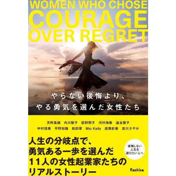 出版社名：Ｒａｓｈｉｓａ出版、メディアパル著者名：Ｒａｓｈｉｓａ出版発行年月：2026年08月キーワード：ヤラナイ コウカイ ヨリ ヤル ユウキ オ エランダ ジョセイタチ、ラシサ シュッパン