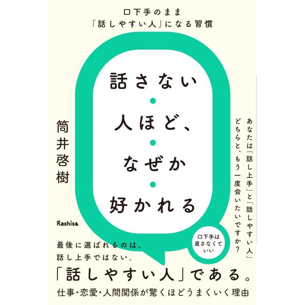 出版社名：Ｒａｓｈｉｓａ出版、メディアパル著者名：筒井啓樹発行年月：2026年10月キーワード：ハナサナイ ヒト ホド ナゼカ スカレル クチベタ ノ ママ ハナシヤスイ ヒト ニ ナル シュウカン、ツツイ,ヒロキ