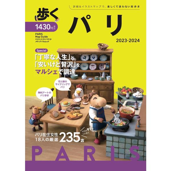 出版社名：メディアパルシリーズ名：メディアパルムック発行年月：2023年04月キーワード：アルク パリ