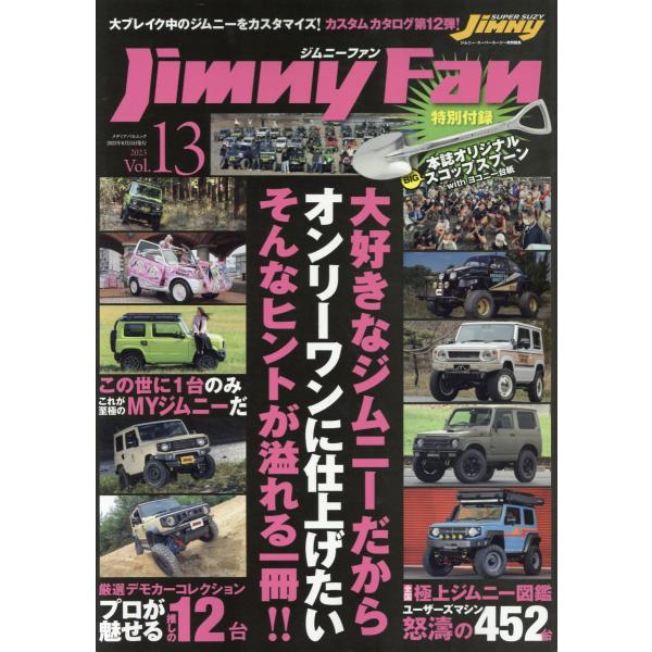 出版社名：ＳＳＣ出版、メディアパルシリーズ名：メディアパルムック　ジムニー・スーパースージー特別編集発行年月：2023年05月キーワード：ジムニー ファン*JIMNY FAN