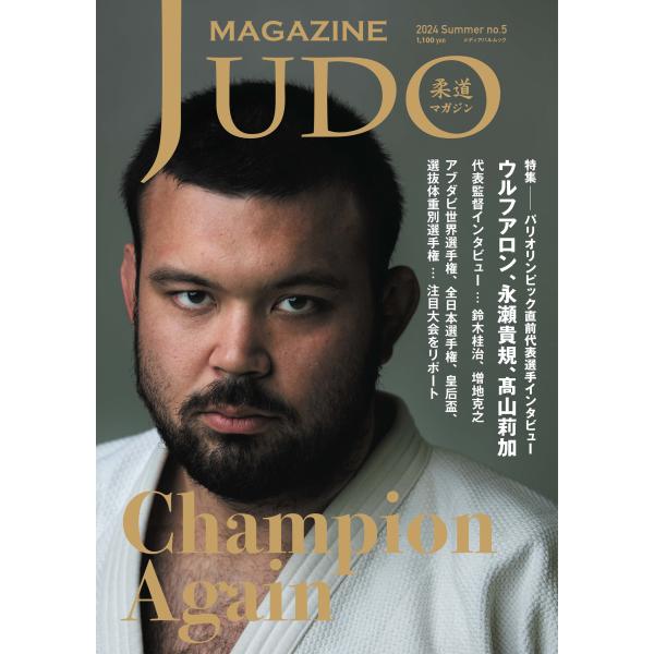 出版社名：スポーツひのまるキッズ協会、メディアパルシリーズ名：メディアパルムック発行年月：2024年07月キーワード：ジュウドウ マガジン