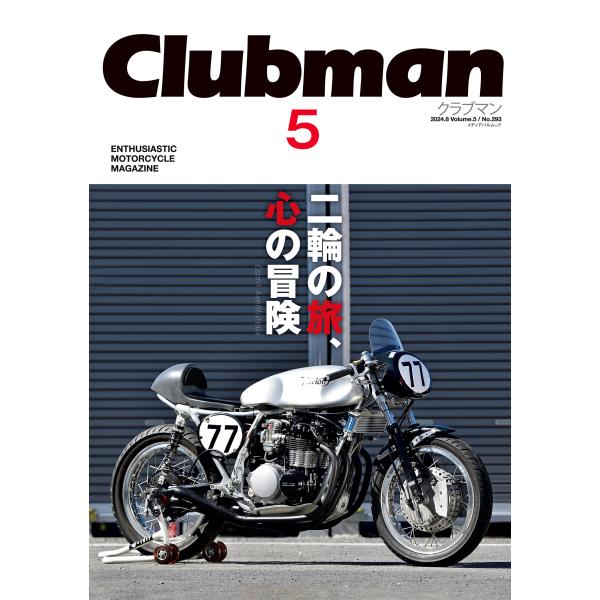 出版社名：アイパブリッシュ、メディアパルシリーズ名：メディアパルムック発行年月：2024年09月キーワード：クラブマン