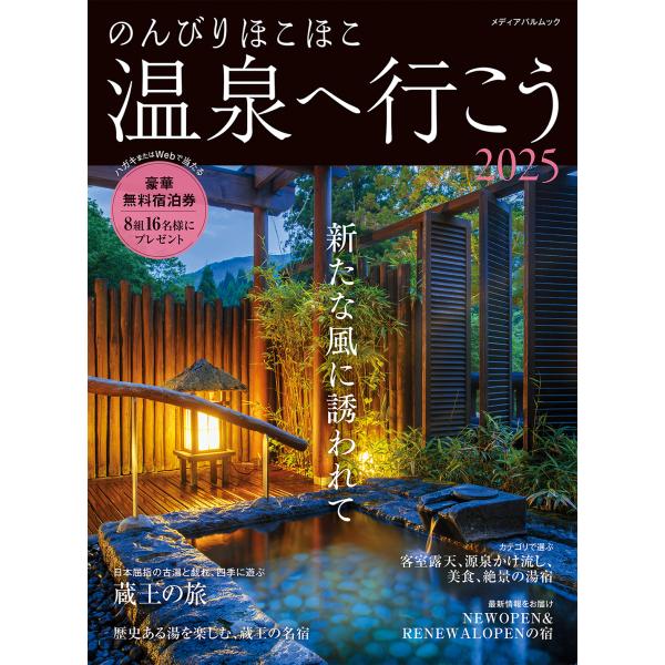 出版社名：メディアパルシリーズ名：メディアパルムック発行年月：2024年08月キーワード：ノンビリ ホコホコ オンセン エ イコウ