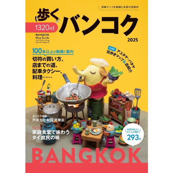 出版社名：メディアパルシリーズ名：メディアパルムック発行年月：2024年11月キーワード：アルク バンコク