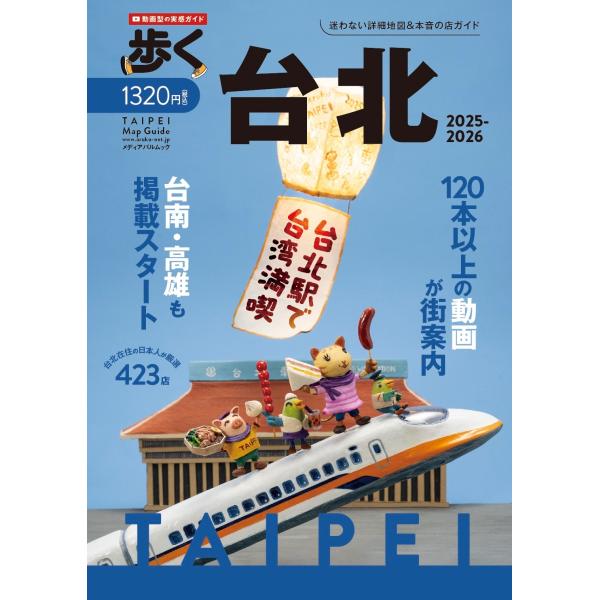 出版社名：メディアパル著者名：下川裕治シリーズ名：メディアパルムック発行年月：2025年03月キーワード：アルク タイペイ、シモカワ,ユウジ