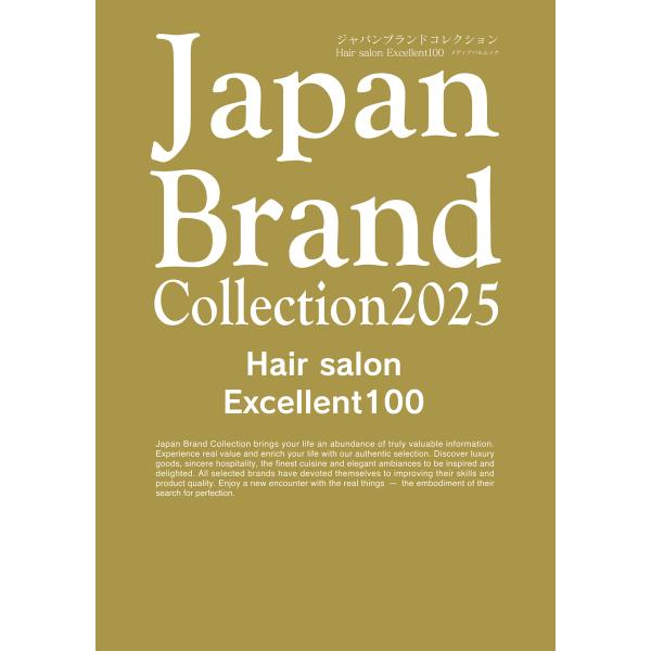 出版社名：サイバーメディア、メディアパルシリーズ名：メディアパルムック発行年月：2025年04月キーワード：ジャパン ブランド コレクション ヘア サロン エクセレント ヒャク