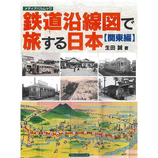 出版社名：フォト・パブリッシング、メディアパルシリーズ名：メディアパルムック発行年月：2025年09月キーワード：テツドウ エンセンズ デ タビスル ニホン カントウンヘン