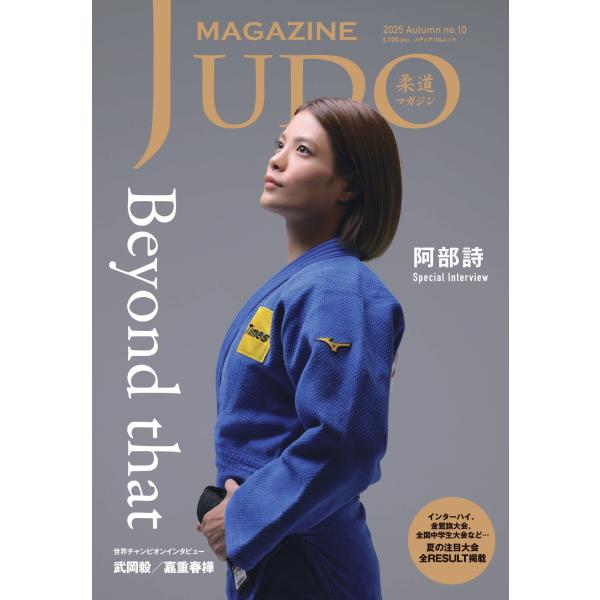 出版社名：スポーツひのまるキッズ協会、メディアパルシリーズ名：メディアパルムック発行年月：2025年09月キーワード：ジュウドウ マガジン