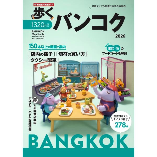 出版社名：メディアパルシリーズ名：メディアパルムック発行年月：2025年11月キーワード：アルク バンコク