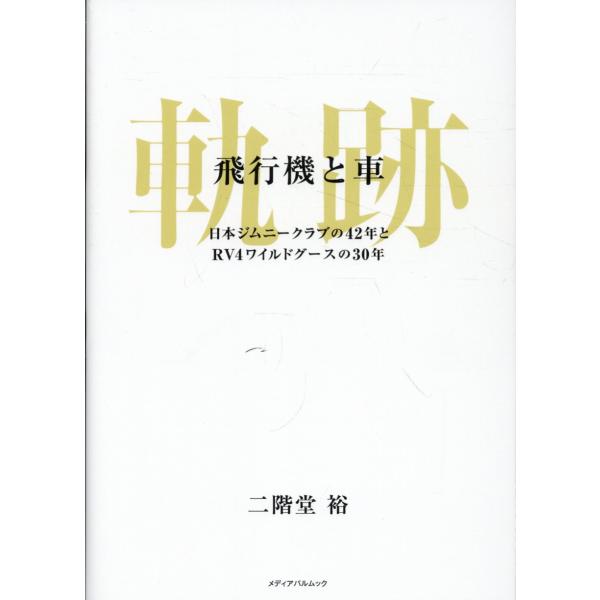 出版社名：ＳＳＣ出版、メディアパル著者名：二階堂裕シリーズ名：メディアパルムック発行年月：2026年05月キーワード：キセキ ヒコウキ ト クルマ ニホン ジムニークラブ ノ ヨンジュウニネン ト アールブイ フォー ワイルドグース ノ サ...