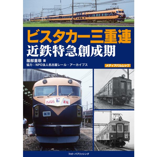 出版社名：フォト・パブリッシング、メディアパル著者名：服部重敬シリーズ名：メディアパルムック発行年月：2026年03月キーワード：ビスタカー サンジュウレン キンテツ トッキュウ ソウセイキ、ハットリ,シゲノリ