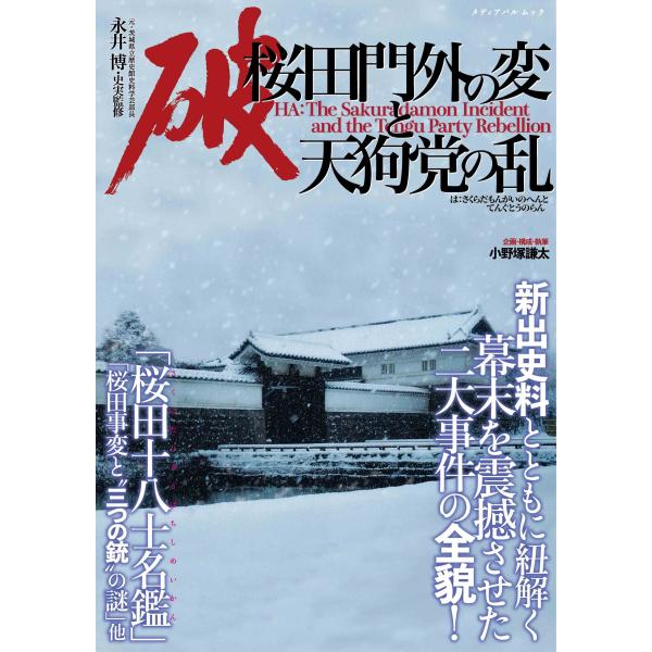 出版社名：メディアパル著者名：小野塚謙太、永井博シリーズ名：メディアパルムック発行年月：2026年03月キーワード：ハ サクラダモンガイ ノ ヘン ト テングトウ ノ ラン、オノズカ,ケンタ、ナガイ,ヒロシ
