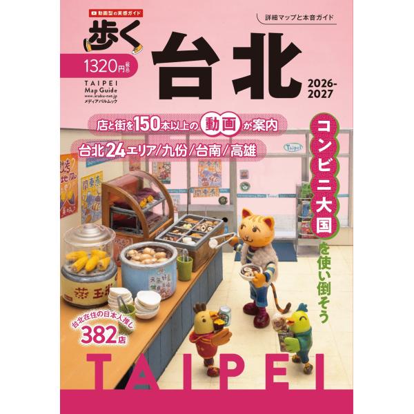 出版社名：メディアパルシリーズ名：メディアパルムック発行年月：2026年03月キーワード：アルク タイペイ