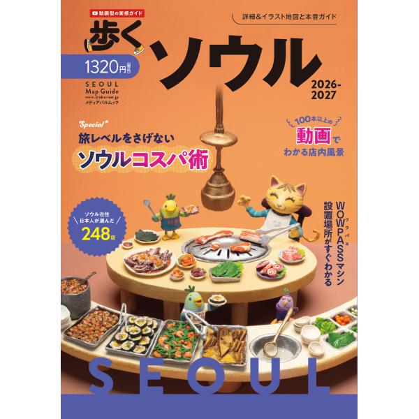 出版社名：メディアパルシリーズ名：メディアパルムック発行年月：2026年04月キーワード：アルク ソウル