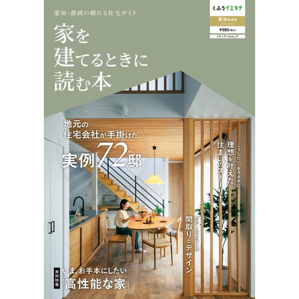 出版社名：くふう住まい、メディアパルシリーズ名：メディアパルムック発行年月：2026年04月キーワード：イエ オ タテル トキ ニ ヨム ホン アイチ シズオカバン