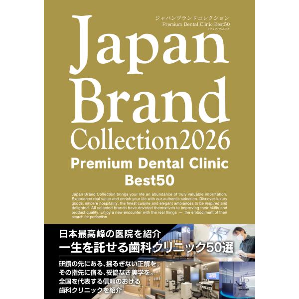 出版社名：サイバーメディア、メディアパルシリーズ名：メディアパルムック発行年月：2026年06月キーワード：ジャパン ブランド コレクション プレミアム デンタル クリニック ベスト ゴジュウ
