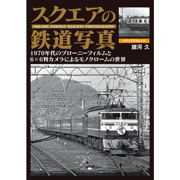 出版社名：メディアパル著者名：諸河久シリーズ名：メディアパルムック発行年月：2026年06月キーワード：スクエア ノ テツドウ シャシン、モロカワ,ヒサシ