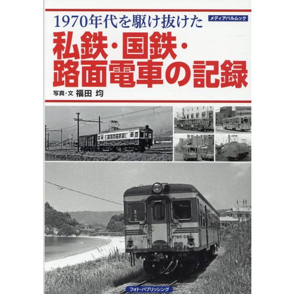 出版社名：フォト・パブリッシング、メディアパル著者名：福田均シリーズ名：メディアパルムック発行年月：2026年08月キーワード：センキュウヒャクナナジュウネンダイ オ カケヌケタ シテツ コクテツ ロメン デンシャ ノ キロク、フクダ,ヒトシ