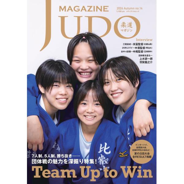 出版社名：スポーツひのまるキッズ協会、メディアパルシリーズ名：メディアパルムック発行年月：2026年09月キーワード：ジュウドウ マガジン