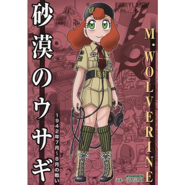 出版社名：イカロス出版著者名：Ｍ・ＷＯＬＶＥＲＩＮＥ発行年月：2023年09月キーワード：サバク ノ ウサギ センキュウヒャクヨンジュウニネン シチガツ ハチガツ ノ タタカイ、エム ウルブリニ