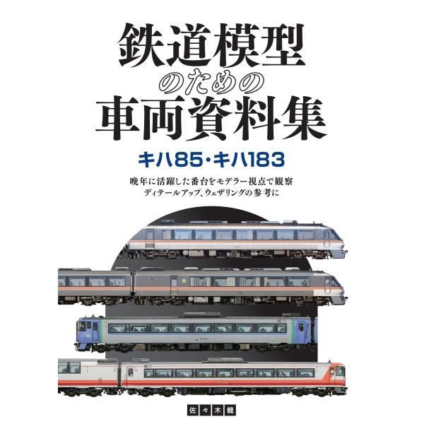 出版社名：イカロス出版著者名：佐々木龍発行年月：2023年11月キーワード：テツドウ モケイ ノ タメノ シャリョウ シリョウシュウ キハ ハチゴ キハ イチハチサン、ササキ,リュウ