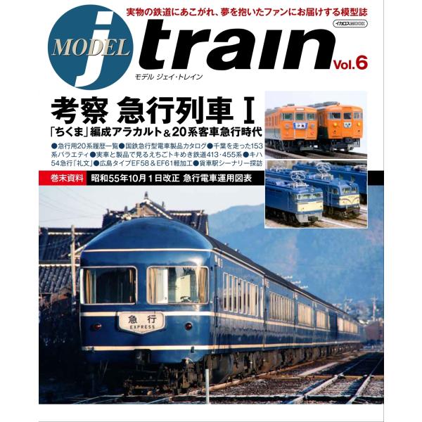 出版社名：イカロス出版シリーズ名：イカロスＭＯＯＫ発行年月：2024年01月キーワード：モデル ジェイ トレイン*MODEL J TRAIN