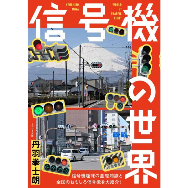出版社名：イカロス出版著者名：丹羽拳士朗発行年月：2024年07月キーワード：シンゴウキ ノ セカイ、ニワ,ケンシロウ