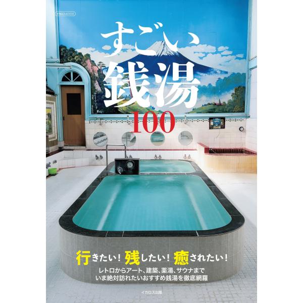 出版社名：イカロス出版著者名：サウナーヨモギダシリーズ名：イカロスＭＯＯＫ発行年月：2024年09月キーワード：スゴイ セントウ ヒャク、サウナー ヨモギダ