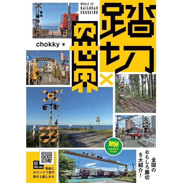 出版社名：イカロス出版著者名：ｃｈｏｋｋｙシリーズ名：旅鉄ＢＯＯＫＳ　ＰＬＵＳ発行年月：2024年09月キーワード：フミキリ ノ セカイ、チョッキー