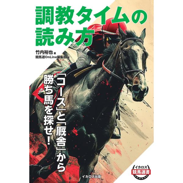 出版社名：イカロス出版著者名：竹内裕也シリーズ名：イカロス競馬選書発行年月：2024年10月キーワード：チョウキョウ タイム ノ ヨミカタ、タケウチ,ユウヤ
