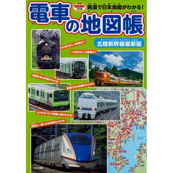 出版社名：イカロス出版著者名：イカロスのりものＫｉｄｓ編集部シリーズ名：イカロスのりものＫｉｄｓ発行年月：2024年10月キーワード：デンシャ ノ チズチョウ ホクリク シンカンセン サイシンバン、イカロス ノリモノ キッズ ヘンシュウブ