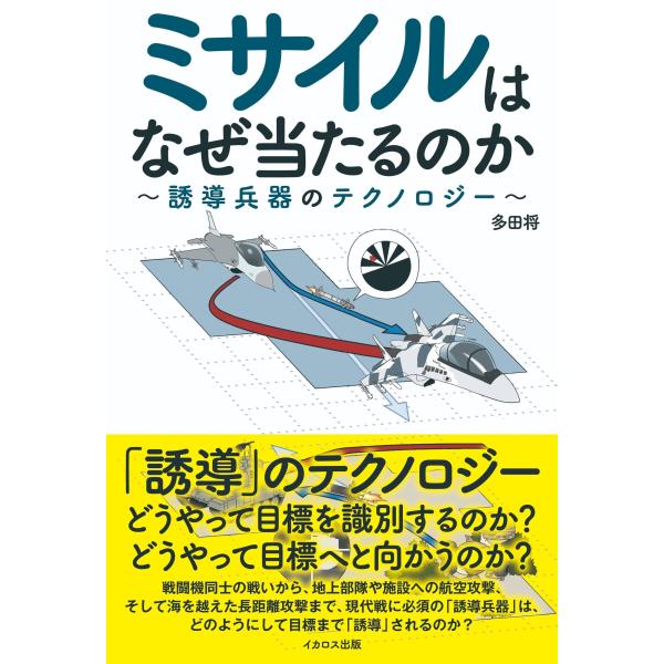 出版社名：イカロス出版著者名：多田将発行年月：2024年10月キーワード：ミサイル ハ ナゼ アタルノカ、タダ,ショウ