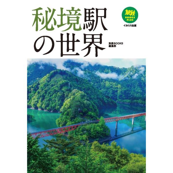 出版社名：イカロス出版著者名：旅鉄ＢＯＯＫＳ編集部シリーズ名：旅鉄ＢＯＯＫＳ　ＰＬＵＳ発行年月：2024年12月キーワード：ヒキョウエキ ノ セカイ、タビテツ ブックス ヘンシュウブ