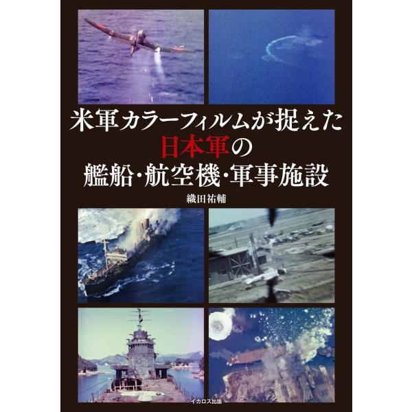 出版社名：イカロス出版著者名：織田祐輔発行年月：2024年12月キーワード：ベイグン カラー フィルム ガ トラエタ ニホングン ノ カンセン コウクウキ グンジ シセツ、オリタ,ユウスケ