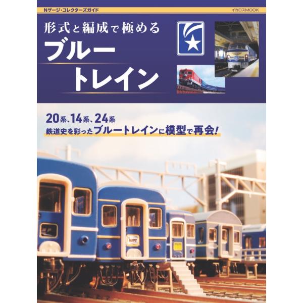 出版社名：イカロス出版シリーズ名：イカロスＭＯＯＫ発行年月：2025年02月キーワード：ケイシキ ト ヘンセイ デ キワメル ブルー トレイン