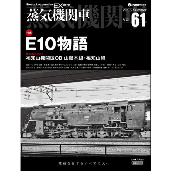 出版社名：イカロス出版シリーズ名：イカロスＭＯＯＫ　ｊ　ｔｒａｉｎ特別編集発行年月：2025年06月キーワード：ジョウキ キカンシャ エクスプローラ*ジョウキ キカンシャ イーエックス