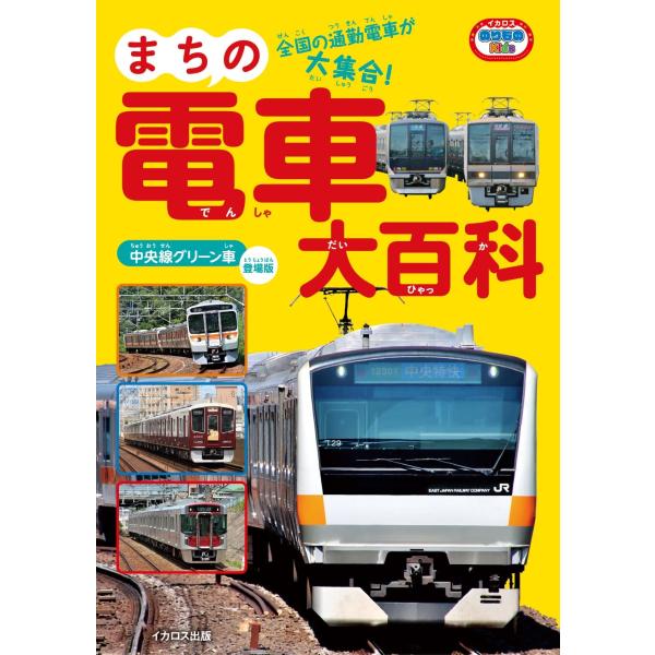 出版社名：イカロス出版著者名：イカロスのりものＫｉｄｓ編集部シリーズ名：イカロスのりものＫｉｄｓ発行年月：2025年05月キーワード：マチ ノ デンシャ ダイヒャッカ チュウオウセン グリーンシャ トウジョウバン、イカロス ノリモノ キッズ...